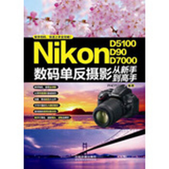 Nikon D5100 D90 D7000 数码单反摄影从新手到高手【正版图书，售后无忧】
