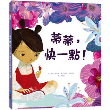 预售 温迪．迈杜尔 蒂蒂，快一点！ 维京