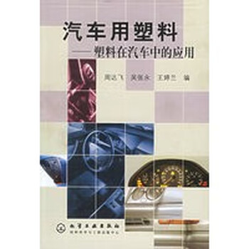 汽车用塑料:塑料在汽车中的应用化学工业出版社