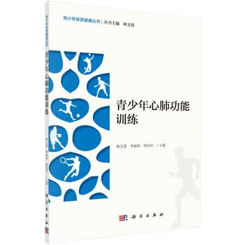 青少年心肺功能训练/林文弢,李裕和,黄治官