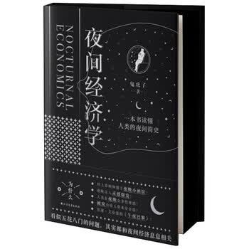 夜间经济学