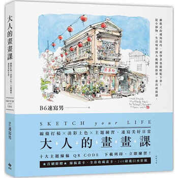 台版 大人的画画课 线条打稿 淡彩上色 主题练习 速写美好日常艺术绘画类