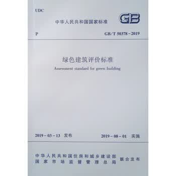 绿色建筑评价标准 GB/T 50378 -2019