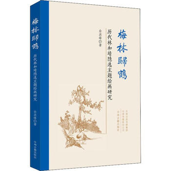梅林归鹤 历代林和靖隐逸主题绘画研究
