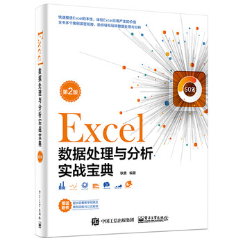 Excel数据处理与分析实战宝典(第2版)