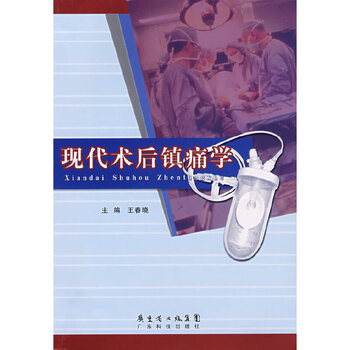  现代术后镇痛学9787535942975广东科技