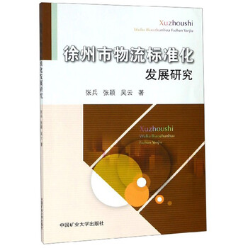 徐州市物流标准化发展研究
