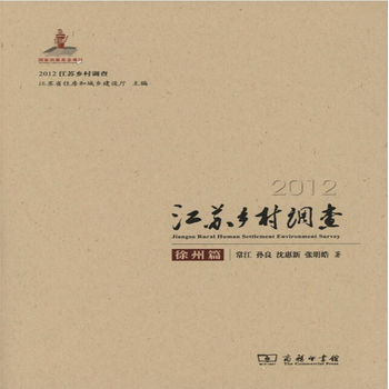 2012江苏乡村调查.徐州篇 常江,孙良,沈惠新,张明皓 商务印书馆
