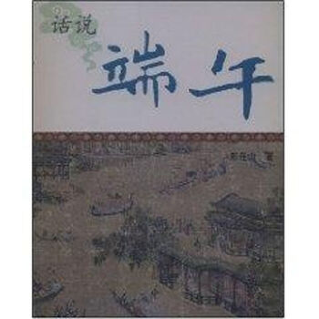 话说端午