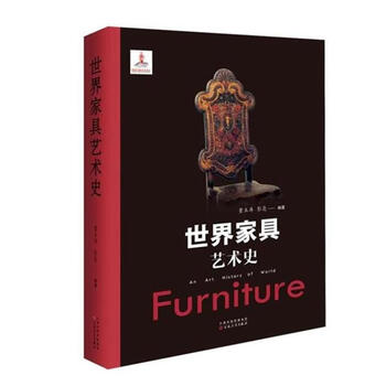 世界家具艺术史
