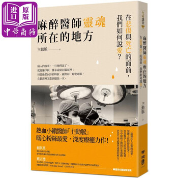 麻醉医师灵魂所在的地方 在悲伤与死亡的面前 我们如何说爱 港台原版 主动脉 联经出版