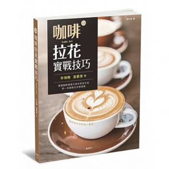 现货台版 咖啡拉花实战技巧 枫书坊