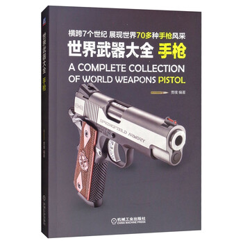 世界武器大全 手枪