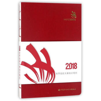 世界技能大赛知识周历2018