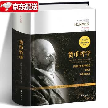货币哲学 西美尔 著 西美尔逝世一百周年纪念 古今丛编 西方传统/外国哲学/经济学 经济理论 华夏