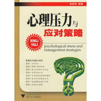 心理压力与应对策略