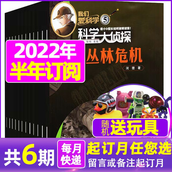 6月新【半年订阅包邮】科学大侦探2022年6-11月共6本订阅（另有2021年可选）我们爱科学杂志侦探悬疑推理探 2022年7-12月+送3个玩具