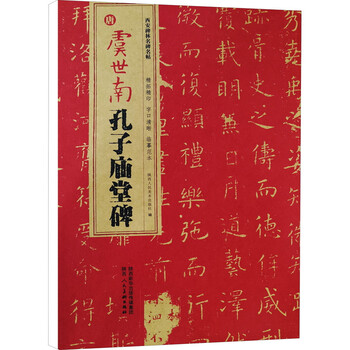 西安碑林名碑名帖·唐 虞世南孔子庙堂碑