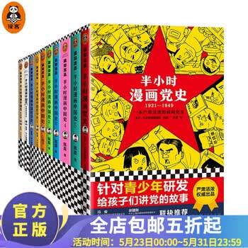 【包邮】半小时漫画历史系列10册   党史世界史1-2中国史1-5经济篇番外篇 二混子陈磊著 百科科普书籍 读客