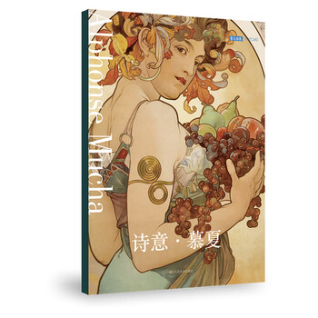 诗意·慕夏 诗意慕夏
