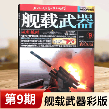 舰载武器杂志彩版 2021年9月