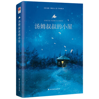 汤姆叔叔的小屋 中小学课外阅读 