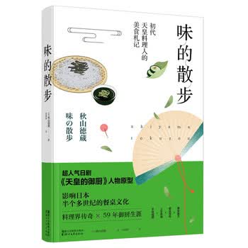 正版 味的散步  （初代天皇料理人的美食札记）9787533953737
