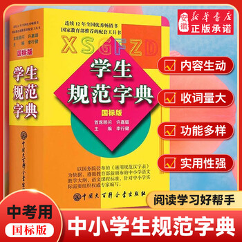 正版中小学生规范字典国标版现代汉语词典新华字典新版正版小学生工具书汉语大辞典词语词典大全2018全功