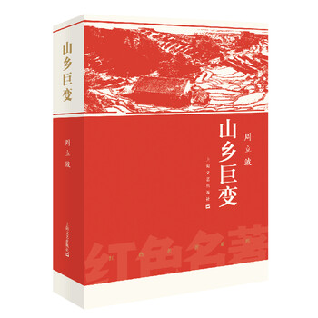 山乡巨变（红色名著）