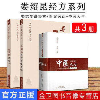 共3册娄绍昆讲经方+娄绍昆经方医案医话+中医人生 一个老中医的经方奇缘增订版 娄绍昆经方系列 娄莘杉