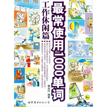 常使用1000单词（工作休闲篇） 赖淑玲