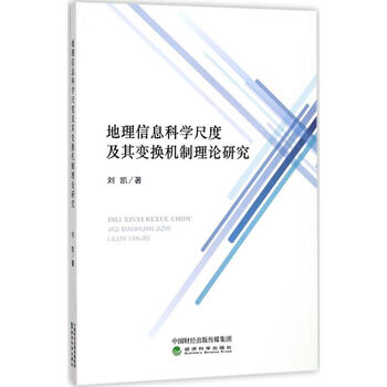 地理信息科学尺度及其变换机制理论研究