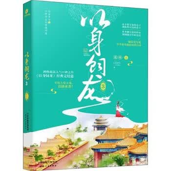 以身饲龙3(完结版) 葛巾 著 古风言情小说