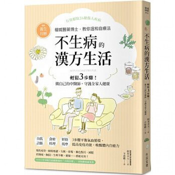 现货台版 不生病的汉方生活 日本医药博士50年中医临床经验知名主厨69道养身料理