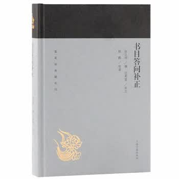 蓬莱阁典藏系列：书目答问补正      张之洞撰，范希曾补正，徐鹏导读 著     上海古籍