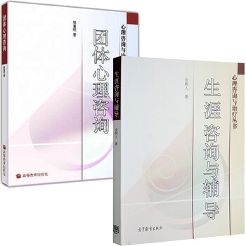 生涯咨询与辅导 金树人+团体心理咨询 樊富珉 著 心理咨询与治疗丛书 高等教育出版社 2本
