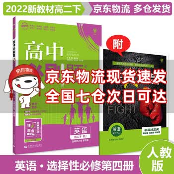 适用新教材】2022高中必刷题高二下 【选修四】英语选择性必修四/第4册RJ人教版 新高考选择必修高2下册修课本同步练习册配狂K重点