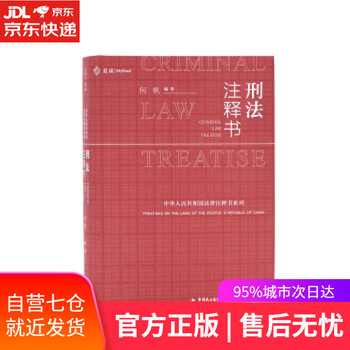 【正版图书】刑法注释书 何帆著 中国民主法制出版社