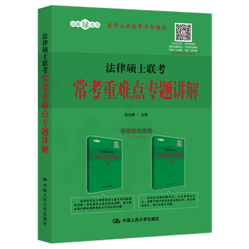 人大法硕 白文桥2020法律硕士联考常考重难点专题讲解 法硕联考重难点知识点详解