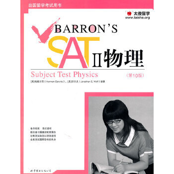 Barron's SAT2 物理(0版) (美)格维尔茨 9787510034565 世界图书出版公