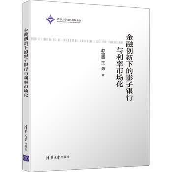 金融创新下的影子银行与利率市场化