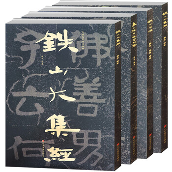 中国石刻书法精粹【全4册】铁山石颂+冈山入楞伽经+铁山大集经+泰山经石峪金刚经 摩崖石刻书法临习本