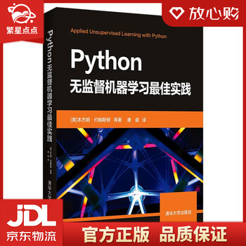 【新华正版】 Python无监督机器学习佳实践 （美）本杰明·约翰斯顿（Benjami