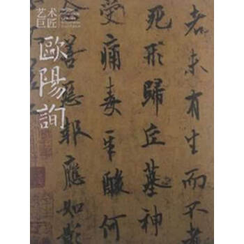 艺术巨匠-欧阳询【正版图书】