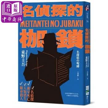 名侦探的枷锁  港台原版 东野圭吾 独步文化