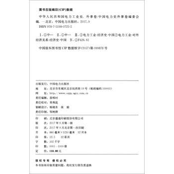 中华人民共和国电力工业史 外事卷9787519807252中国电力苗唯时