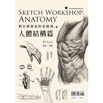 现货台版 数位艺术家的素描簿vol 1 人体结构篇 适合初学者构图的基本原则