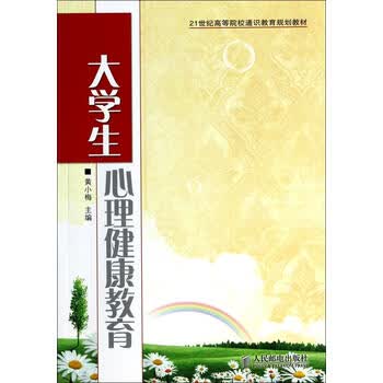 大学生心理健康教育 黄小梅 9787115331991 人民邮电出版社