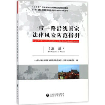 一带一路沿线国家法律风险防范指引波兰