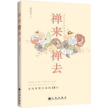 禅来禅去（亲历重塑生命的18天）